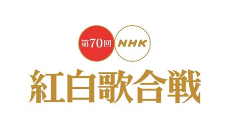 Nhk 紅白歌合戦 株式会社here