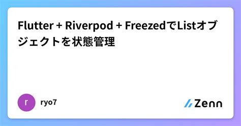 Flutter Riverpod Freezedでlistオブジェクトを状態管理