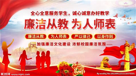 廉洁从教 为人师表 设计图广告设计广告设计设计图库昵图网
