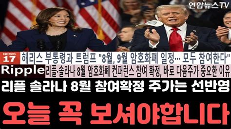 리플전망 리플 8월 컨퍼런스앞두고 Xrp를 비롯한 알트코인 기업들 전고점돌파 나온다 오늘 영상은 꼭 보셔야합니다 리플전망 리플호재 리플급등 리플코인 리플소송