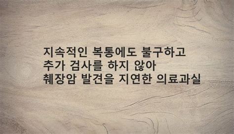 췌장암 발견 지연 의료과실 안기자 의료판례