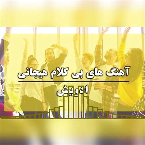 آهنگ هیجانی بی کلام اهنگ و موزیک بی کلام هیجانی حماسی مخصوص تیزر