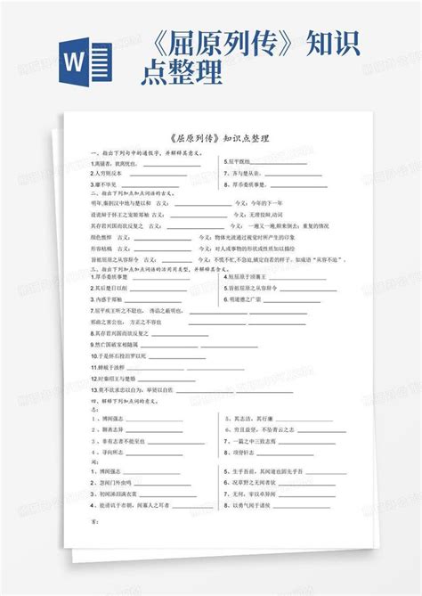 《屈原列传》知识点整理word模板下载编号qrexdrxr熊猫办公