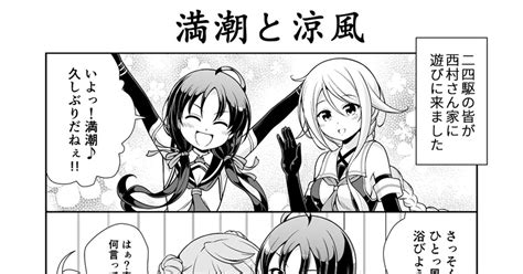西村艦隊 満潮と涼風 転進甘栗のマンガ 艦これ 満潮 涼風 Pixiv