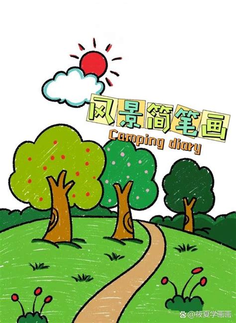 各种各样的风景简笔画简单又好看简单（流行15张） 简笔画图片大全