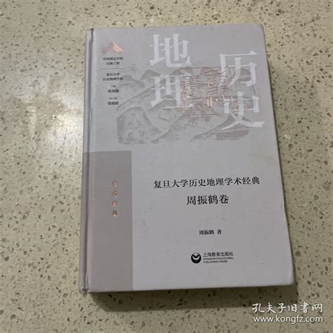 复旦大学历史地理学术经典·周振鹤卷（ 中国顶尖学科出版工程·复旦大学历史地理学科”系列丛书）周振鹤孔夫子旧书网
