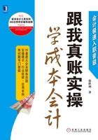 第3章成本核算是怎么回事 跟我真账实操学成本会计 QQ阅读男频轻小说网