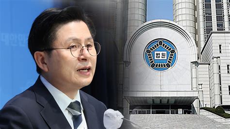 국민의힘 대선 경선 무효 황교안 행정소송 2심도 각하