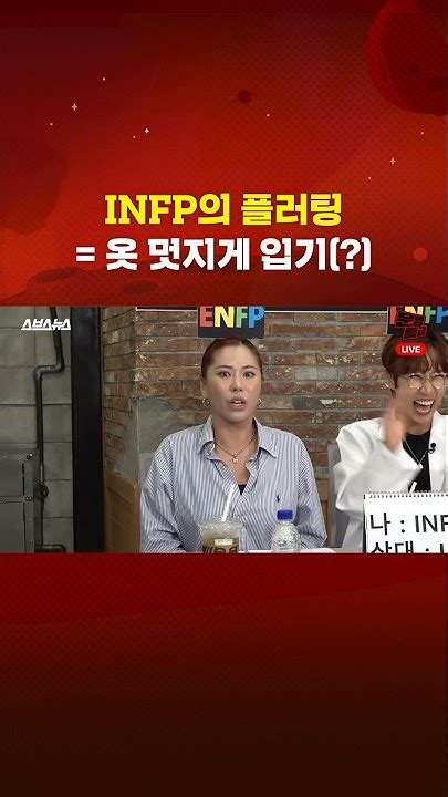 Infp의 플러팅 옷 멋지게 입기 Infp 인프피 Mbti Youtube