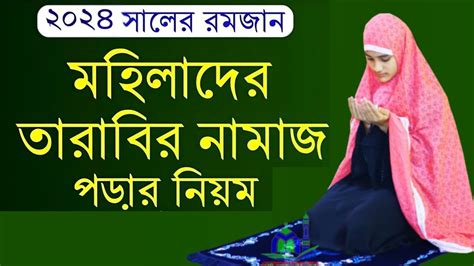 মহিলাদের তারাবির নামাজের নিয়ম Mohilader Tarabi Namaz Porar Niom