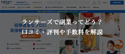 ランサーズで副業ってどう？利用歴4年以上のディレクターが口コミ・評判や手数料を解説 フリーランスガイド