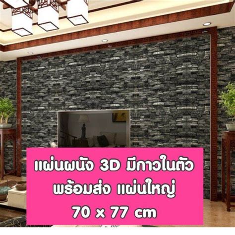 🔥พร้อมส่ง🔥วอลเปเปอร์สามมิติ 70 77cm มีกาวในตัวติดผนัง 3d Wallpaper วอลล์เปเปอร์ลายหินอ่อน