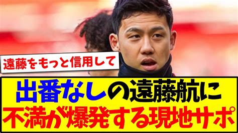 【海外の反応】出番なしの遠藤航に、不満が爆発してしまう現地リヴァプールサポの反応がこちら Youtube