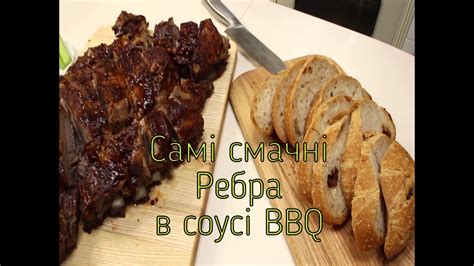 Ребра в соусі BBQ. Рецепт. Соус. - YouTube