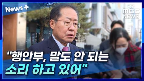 홍준표 행안부 말도 안 되는 소리 하고 있어 뉴스플러스 Youtube