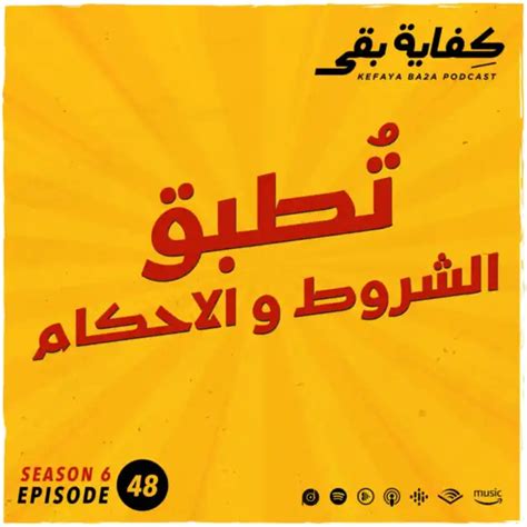 Episode 046 مفاجأة مش كده؟ 2 Listen On Anghami
