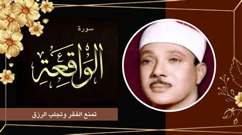 سورة الواقعة القارئ عبد الباسط عبد الصمد تجلب الرزق وتطرح البركه