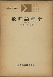 数理論理学 増補版 松本和夫 明倫館書店 古本中古本古書籍の通販は日本の古本屋