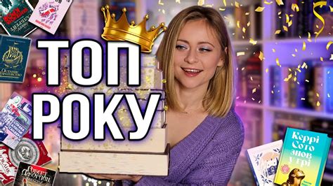 Топ книг 2024 🏆 Найкращі книги які я читала цього року 📚👑 Youtube