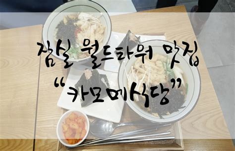 잠실월드타워맛집 오니기리and우동 카모메식당 네이버 블로그