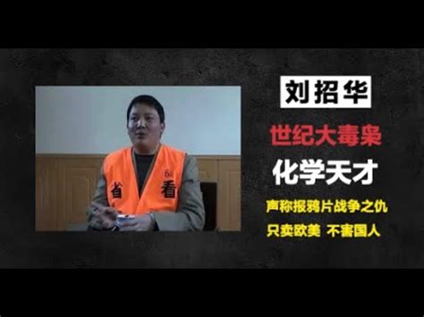 世纪大毒枭 刘招华 YouTube