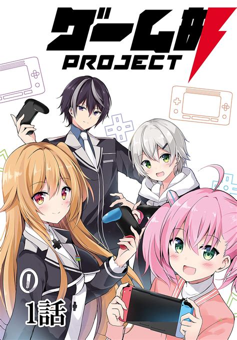 ゲーム部プロジェクト【単話版】 1話 Unlimited Comics Japanese Edition By ひゅらさん