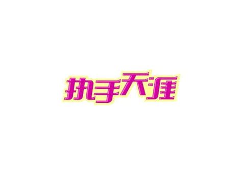 执手天涯 字体设计 字体转换器