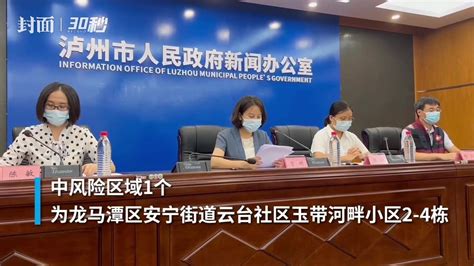 30秒泸州目前划定高风险区域1个中风险区域1个 凤凰网视频 凤凰网