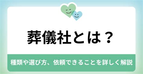 葬儀社とは？種類や選び方、依頼できることを詳しく解説 ｜ まごころ相談