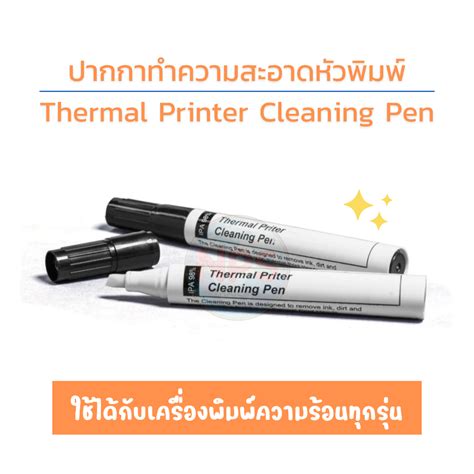 ปากกาทำความสะอาดหัวพิมพ์ เครื่องปริ้นสติกเกอร์ เครื่องปริ้นความร้อน