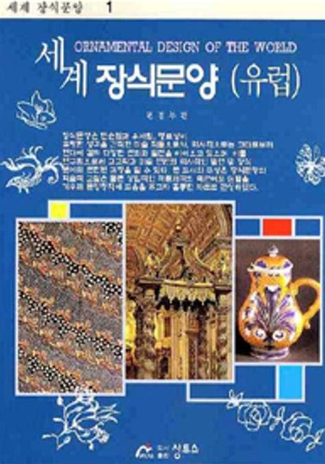세계 장식문양 유럽 2008 왓챠피디아