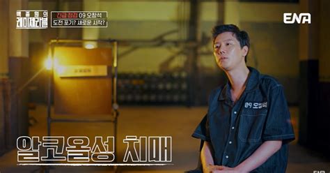 오창석 알코올성 치매 고백 눈물 “정상인들과 대결 힘들어” 레미제라블 결정적장면