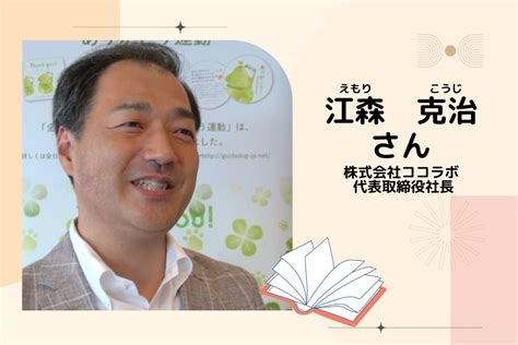 【応援メッセージのご紹介～江森克治／株式会社ココラボ 代表取締役～】