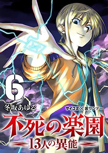 不死の楽園 13人の異能6 サイコミ裏少年サンデーコミックス 冬坂あゆる 少年マンガ Kindleストア Amazon