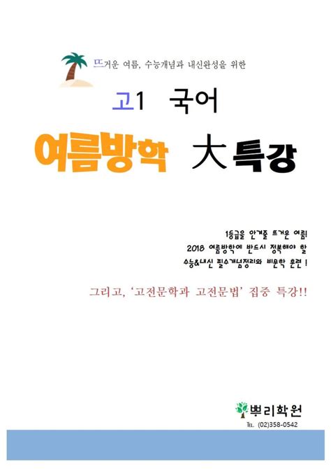 은평구 국어학원 뿌리학원 국어 여름방학 고1 국어 특강 개강 네이버 블로그