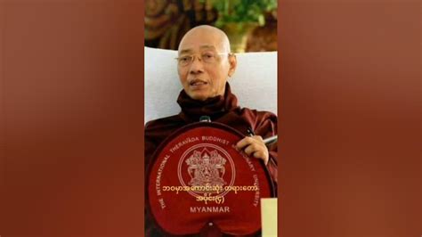 ဘဝမှာအကောင်းဆုံး တရားတော်မှကောက်နှုတ်ချက် အပိုင်း ၄ ပါမောက္ခချုပ