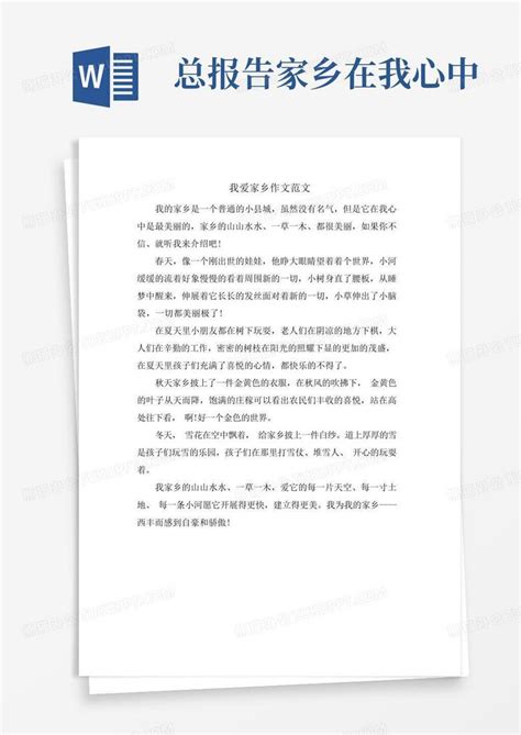 我爱家乡作文范文Word模板下载 编号qjyzjowe 熊猫办公