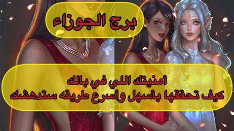 برج الجوزاء ️‍🔥كيف تحقق أمنيتك😱 بأسرع وأسهل طريقه زواج دراهم أي امنيه