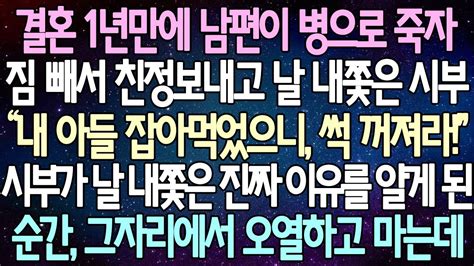 반전 사연 결혼 1년만에 남편이 병으로 죽자 짐 빼서 친정보내고 날 내쫓은 시부 시아버지가 날 내쫓은 진짜 이유를 알게 되자