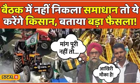 Farmers Protest News किसानों का बड़ा फैसला बैठक में बात नहीं बानी तो