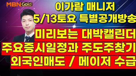 MBN골드 이가람 매니저 미리보는 대박캘린더 주요증시일정과 주도주찾기 외국인매도 메이저 수급 YouTube