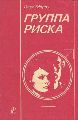"Группа риска" скачать fb2, rtf, epub, pdf, txt книгу Мороз Олег Павлович