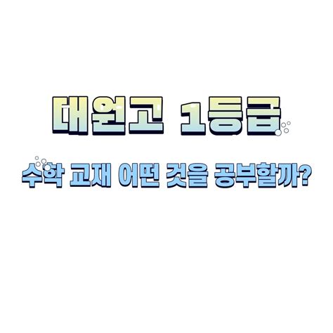 대원고 수학 1등급 학생은 어떤 교재로 공부할까 서울특별시 광진구 중곡제2동 비즈프로필