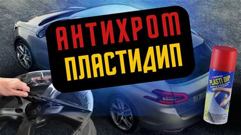 АНТИХРОМ | ПЛАСТИДИП НА ХРОМ | ЖИДКАЯ РЕЗИНА | ПЕЖО 308 Т9 - YouTube