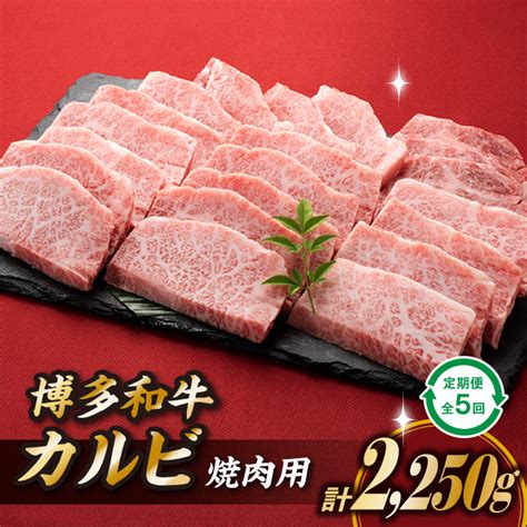 F061博多和牛カルビ焼肉（定期便：全5回） 福岡県新宮町 セゾンのふるさと納税