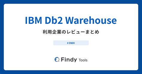 Ibm Db2 Warehouse利用企業のレビューまとめ