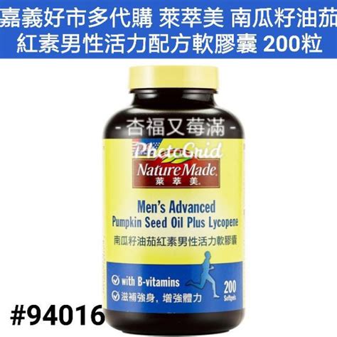 萊萃美南瓜籽油茄紅素男性活力軟膠囊的價格推薦 2021年4月 比價比個夠biggo