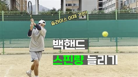 테니스 레슨 백핸드 스핀 감각 익히는 간단한 연습 방법 Simple Way To Practice Backhand Spin Youtube