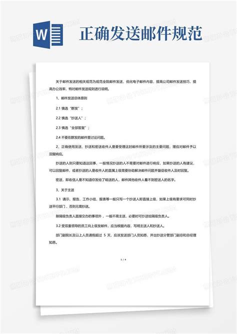 正确发送邮件规范 Word模板下载编号qyjrrdeg熊猫办公