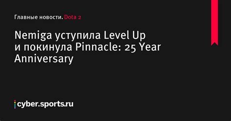 Nemiga проиграла Level Up в нижней сетки на Pinnacle 25 Year